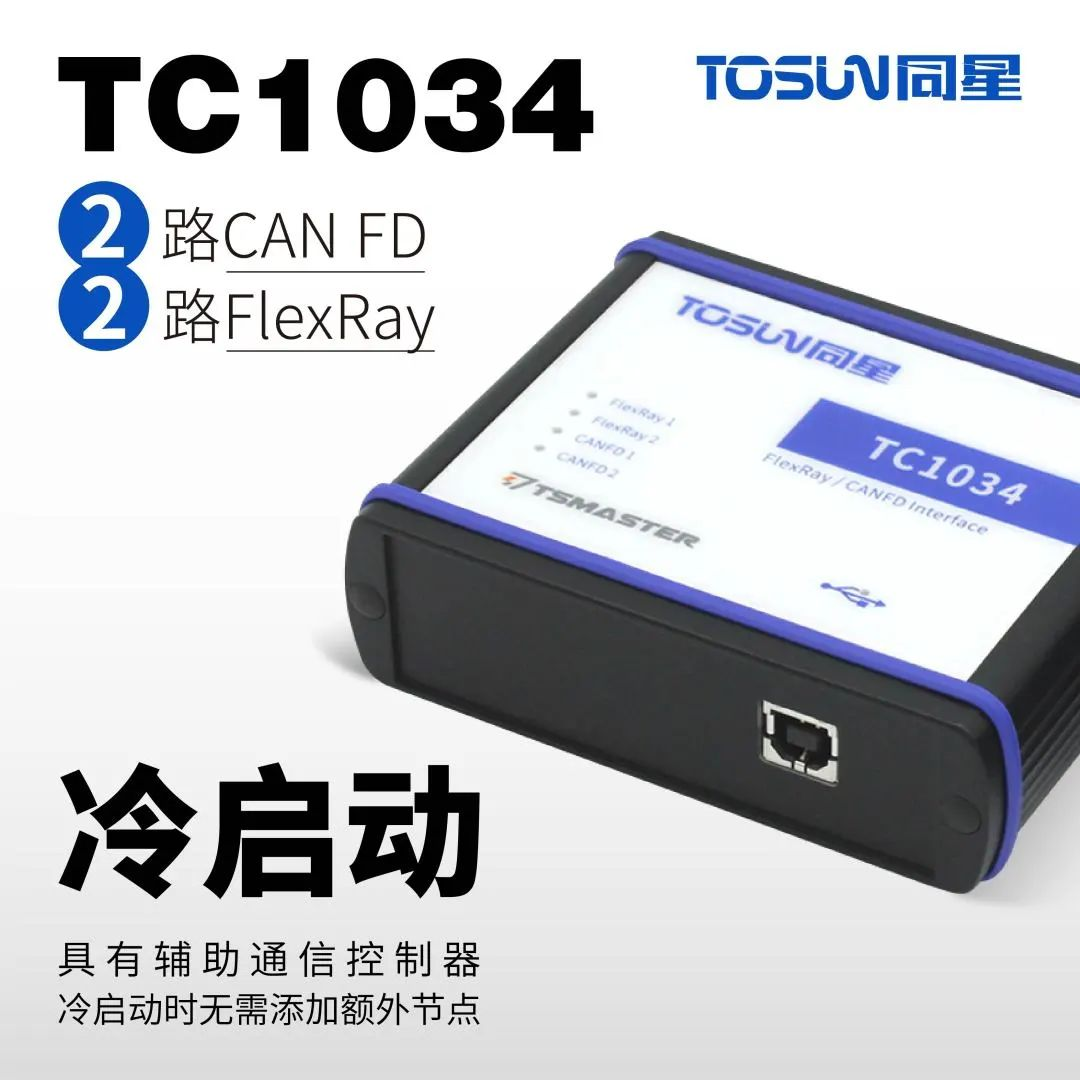 展品抢先看 | 同星智能即将展示多款车载高速CAN总线、LIN总线接口设备-深圳电动车展-聚展