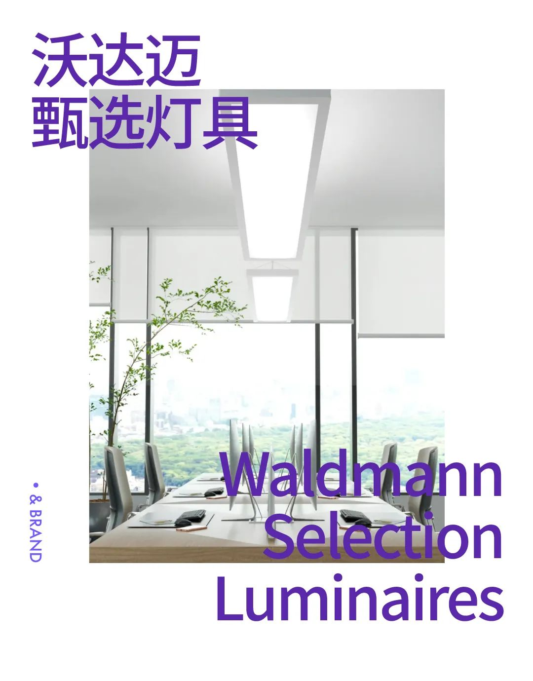 Waldmann：定义空间和时间的灯光-上海设计装饰展-聚展